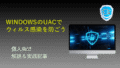 WindowsのUACとは？ウイルス対策に役立つ設定と使い方 | エイトのセキュリティブログ