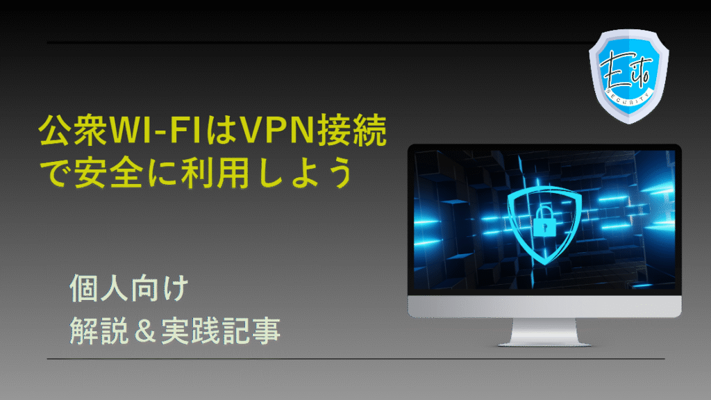 公衆Wi-Fiの危険をVPNで防ぐ！おすすめ対策を解説 | エイトのセキュリティブログ