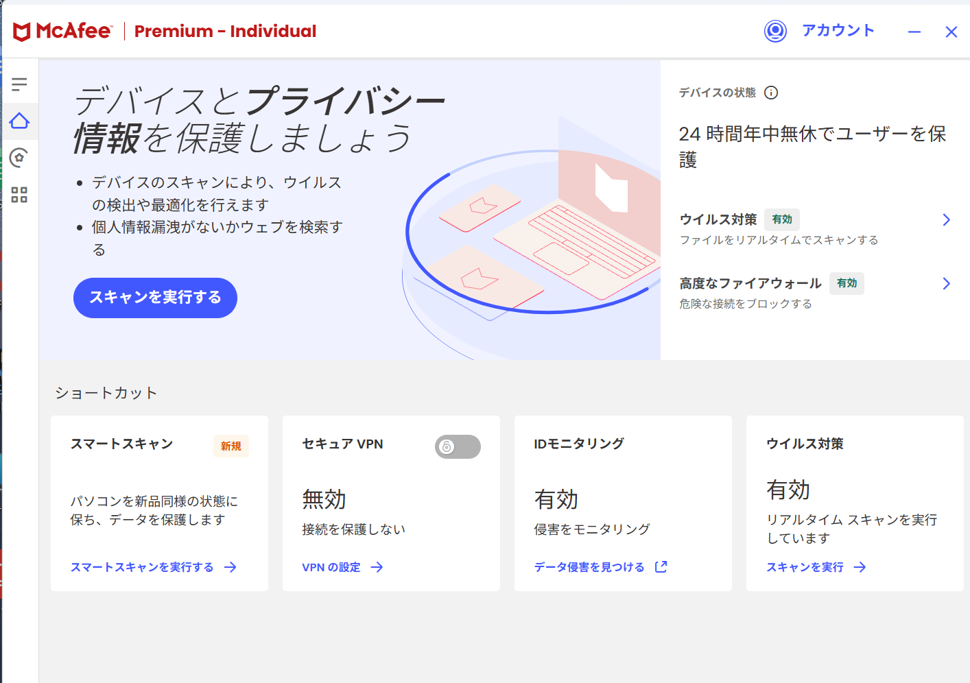 WindowsにMcAfeeを導入しよう｜インストール手順とおすすめ設定を解説 | エイトのセキュリティブログ
