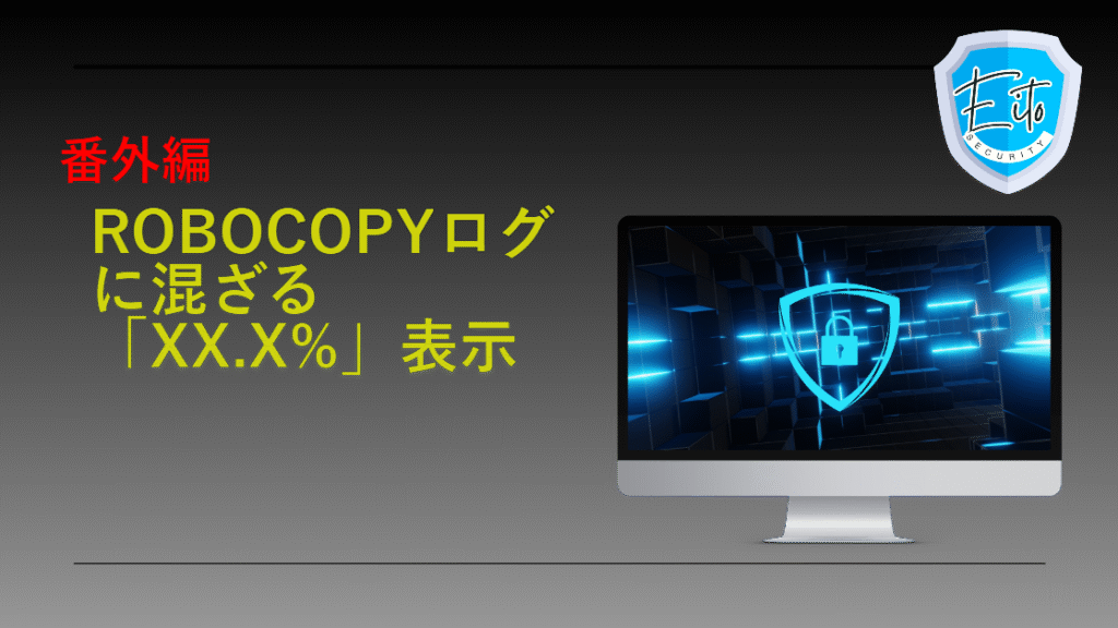 PowerShell活用でRobocopyログのxx%表示を削除する方法 | エイトのセキュリティブログ