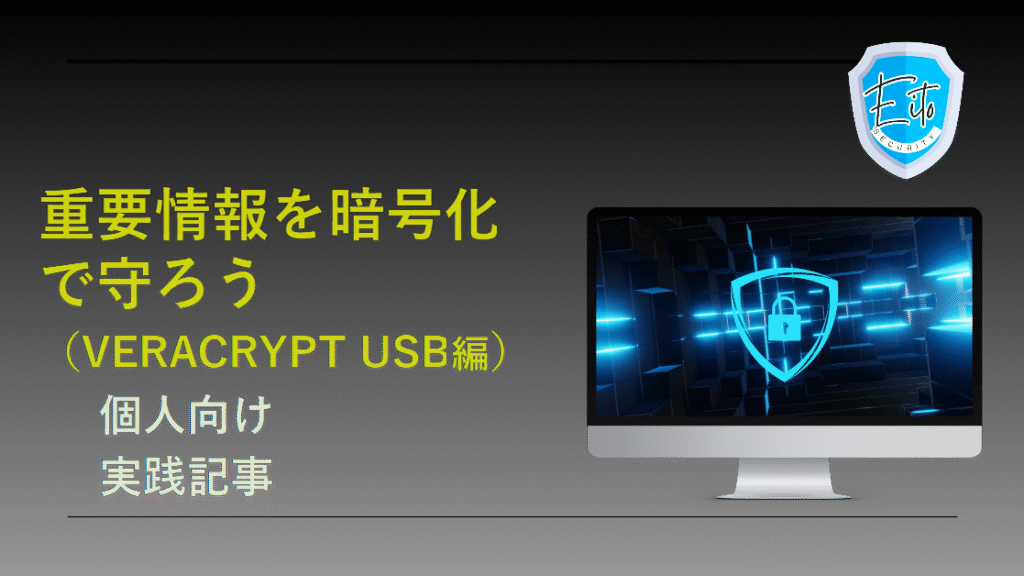 USBメモリをVeraCryptで安全に暗号化、2つの方法と手順を徹底解説！ | エイトのセキュリティブログ